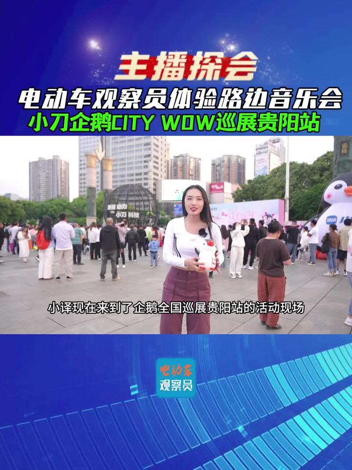 #小刀电动车 企鹅CITY WOW全国巡展首站空降贵阳,#电动车观察员 .