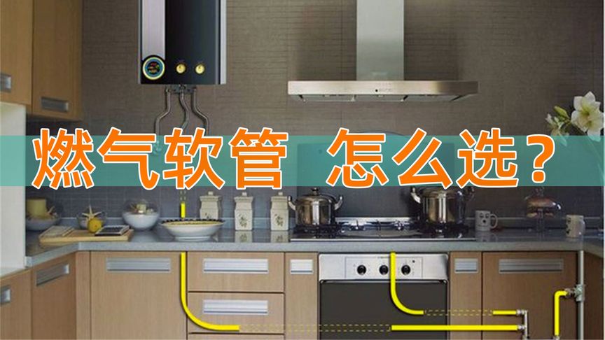 您了解家中的燃气软管吗?用哪种材质好?实用安全才是关键!
