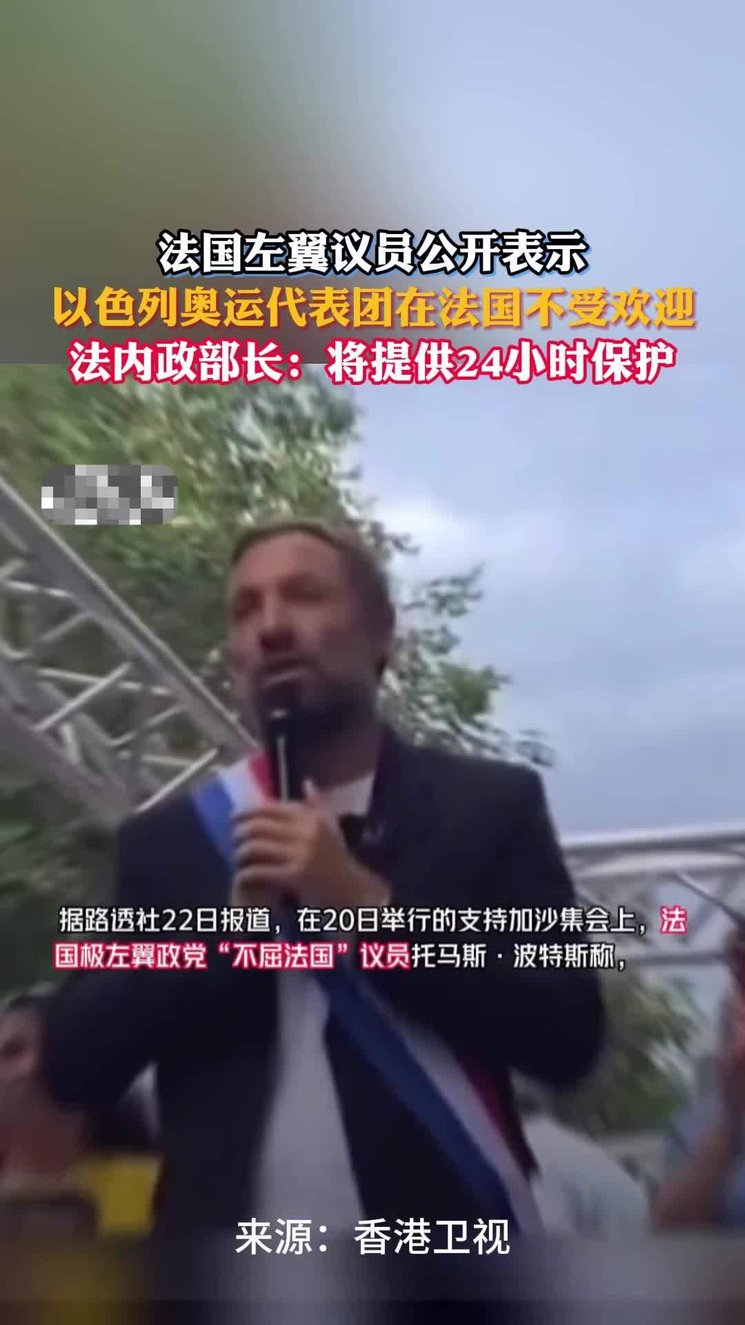 以色列奥运代表团在法国不受欢迎法内政部长:将提供24小时保护