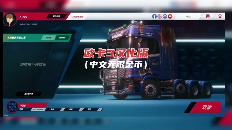欧洲卡车模拟3中文汉化版(无限金币版)