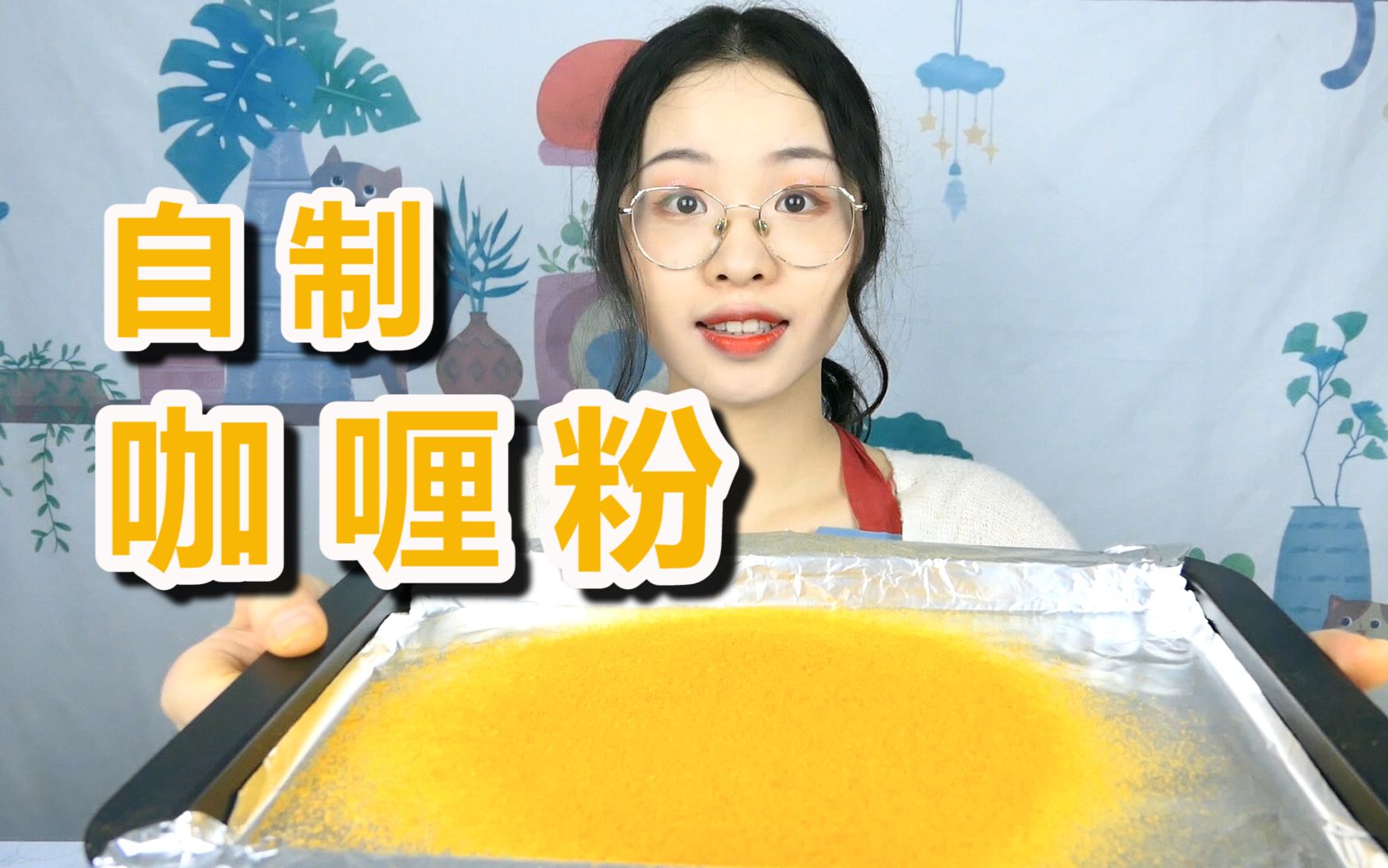 耗费两天自制咖喱粉,原来咖喱是这样做的呀!