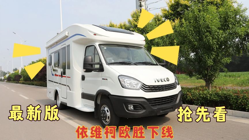 最新版国六依维柯欧胜小额头房车全新下线,看看都升级了哪些地方