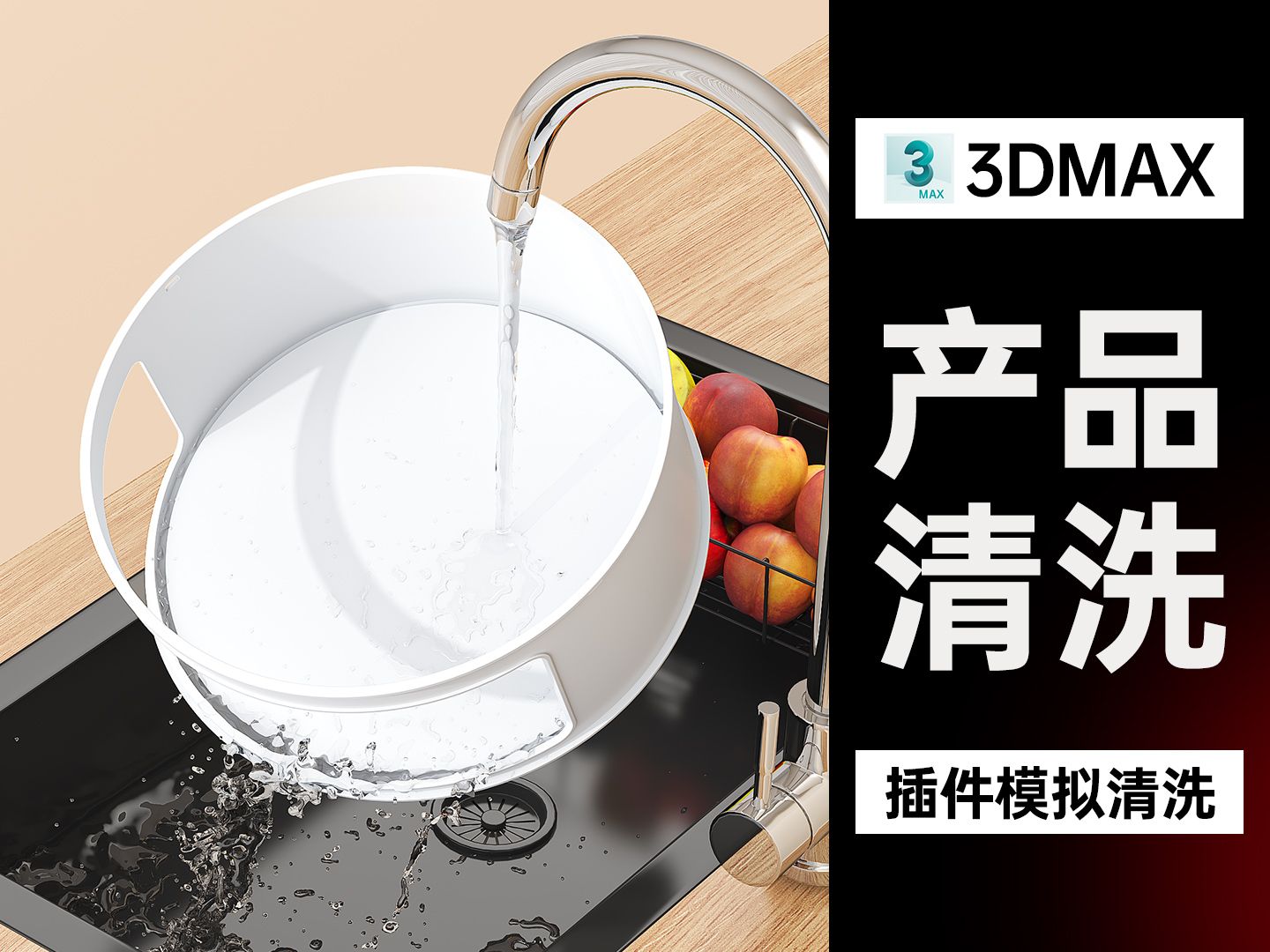 【俊哥3DMAX】3DMAX电商产品渲染快速入门基础教程VRay6.0教程...
