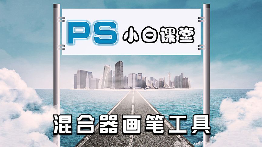 PS零基础教程-4.1.5 混合器画笔工具