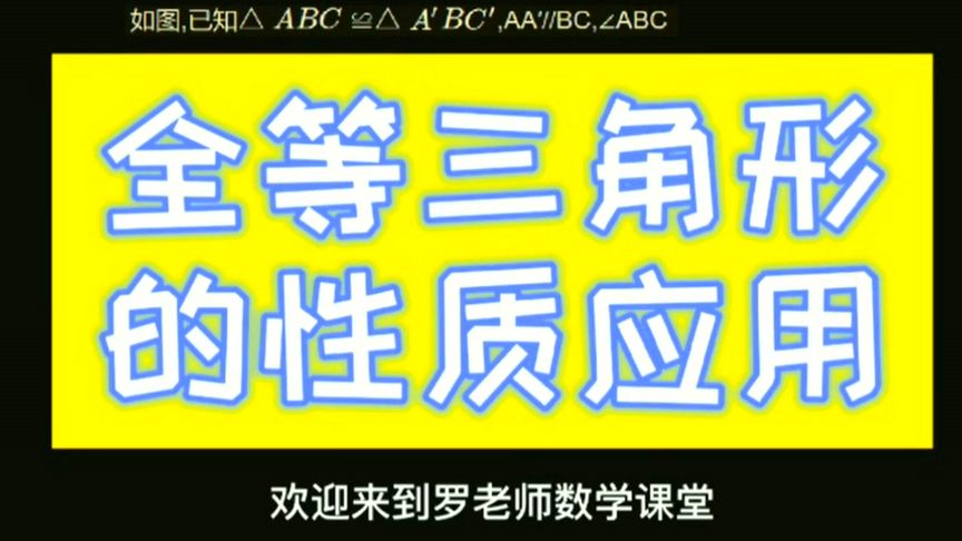 初中数学常考题:全等三角形性质的应用,你真的会吗,一起来看看