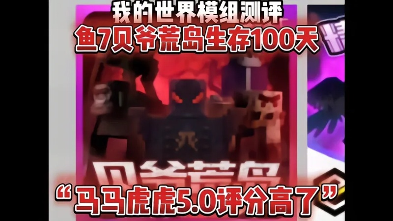 我的世界啊: 模组测评 。鱼七的贝爷荒岛生存
