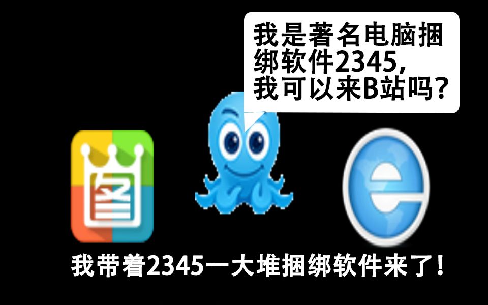 我是著名捆绑软件2345,可以来B站吗?