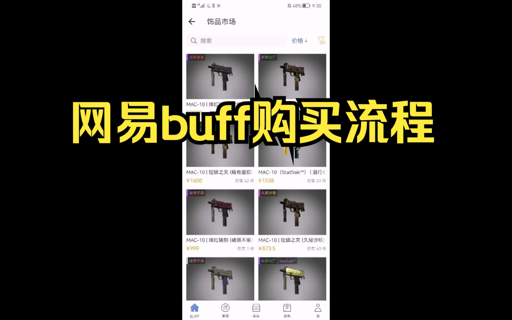 网易buff关于CSGO的购买饰品流程