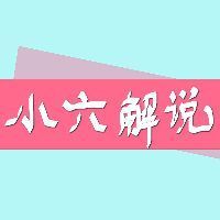 小六解说s