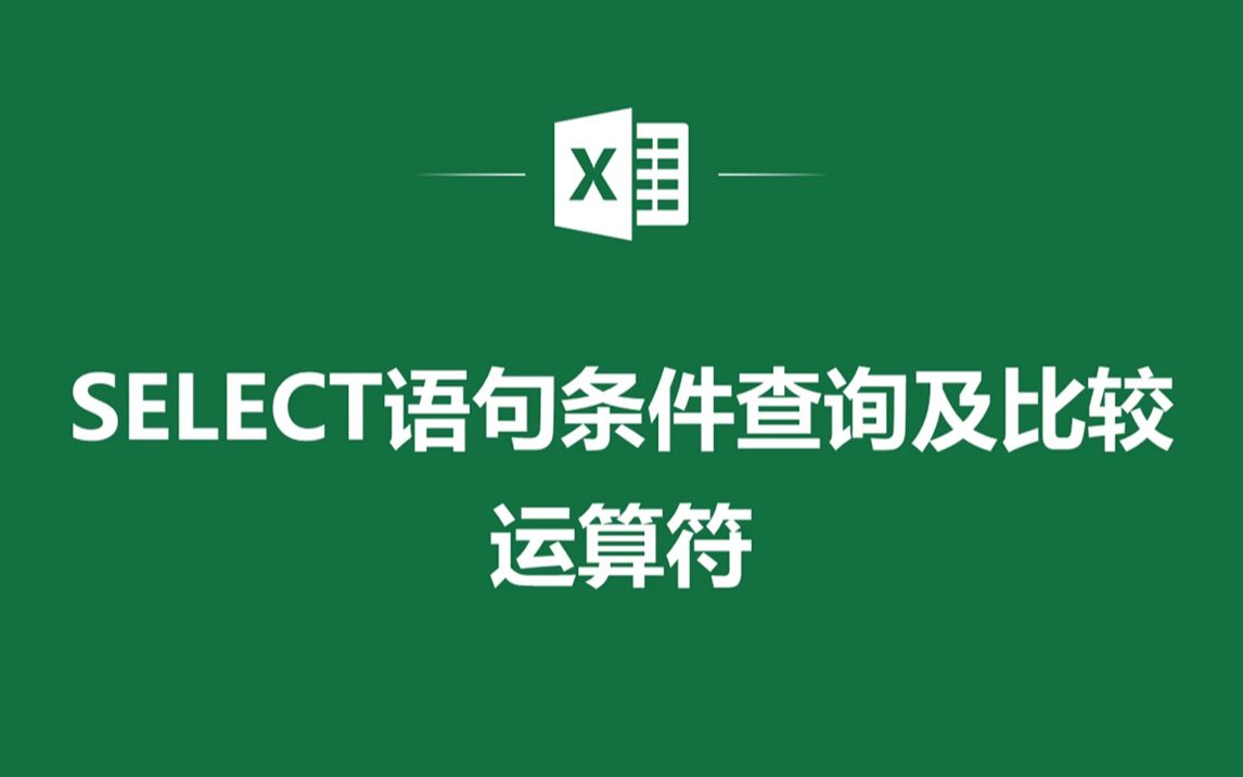 EXCEL表格中数据透视表SELECT语句条件查询及比较运算符