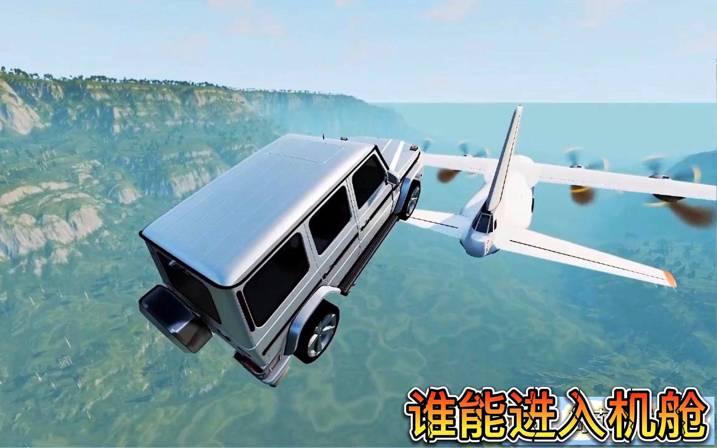 车祸模拟器723 万米高空悬停一架客机 什么汽车能成功飞入机舱?_...