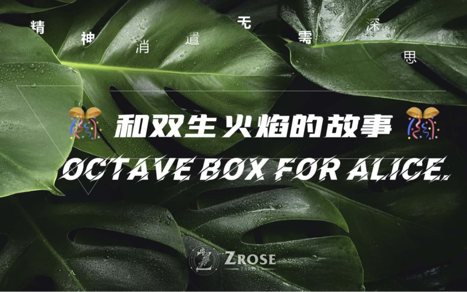 【佐玫瑰】和双生火焰的故事(大众占卜·精神消遣·无需深思)