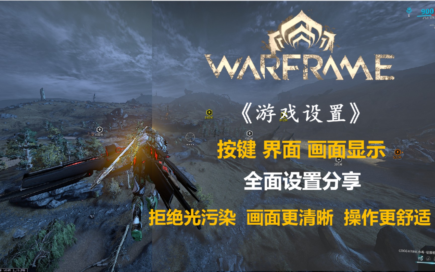 【warframe|游戏设置】战甲入门必修课,告别光污染,纵享丝滑～_星际...
