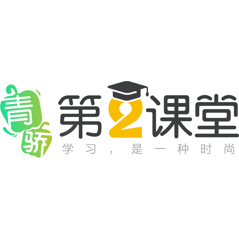 青骄第二课堂 