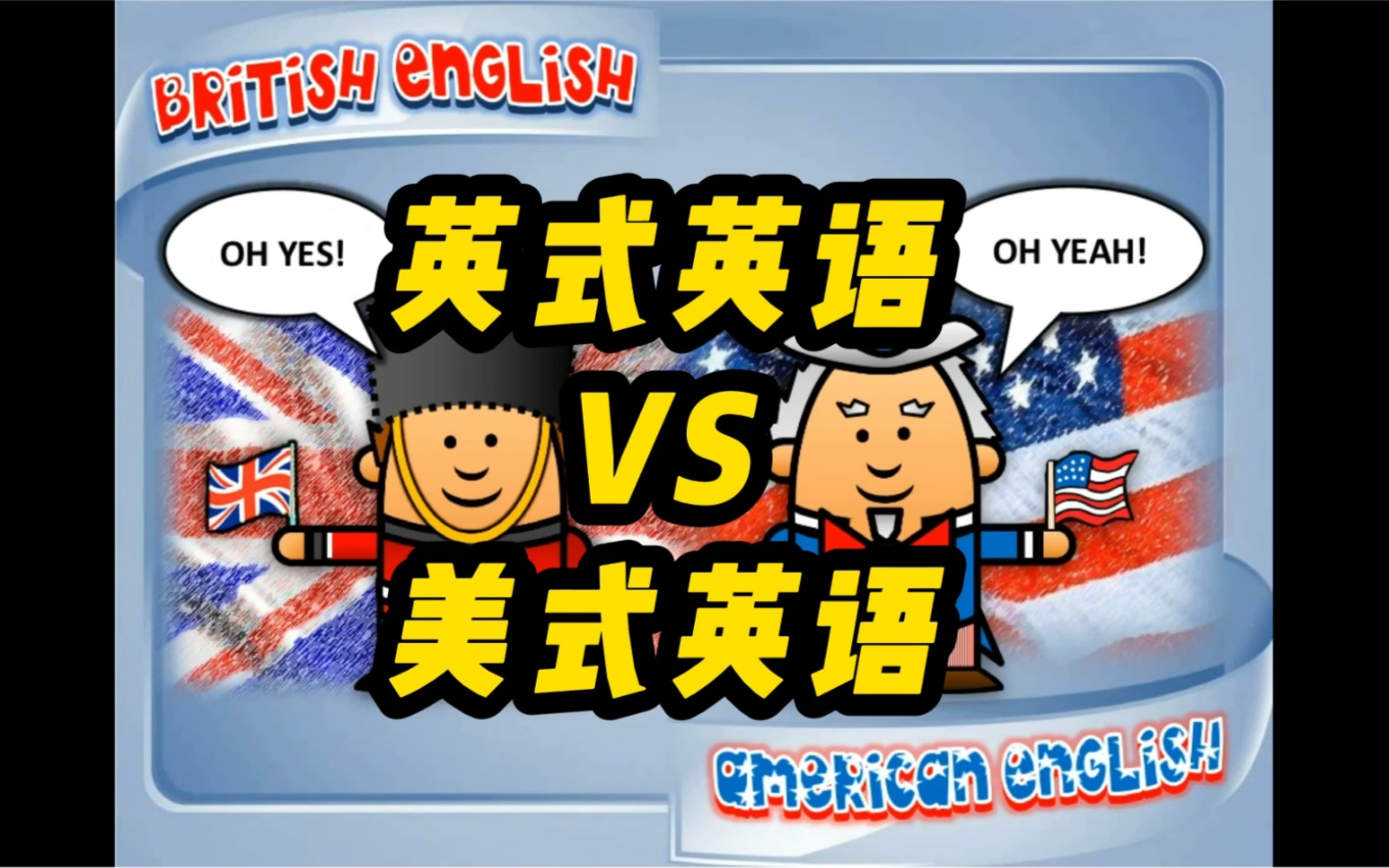 英式英语和美式英语同一意思的不同单词表达