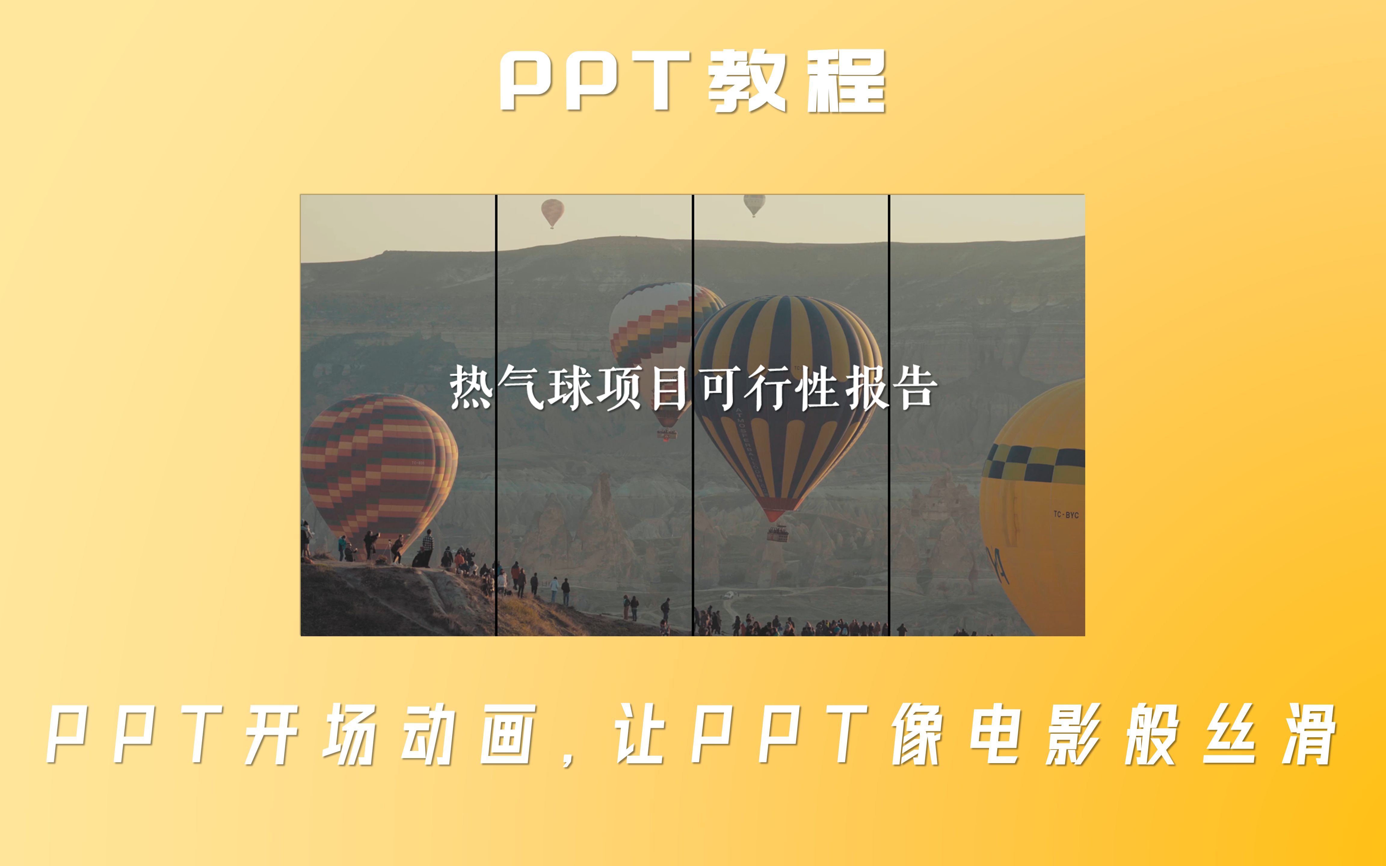 【PPT教程】给PPT一个惊艳的动画开场,就像电影般丝滑