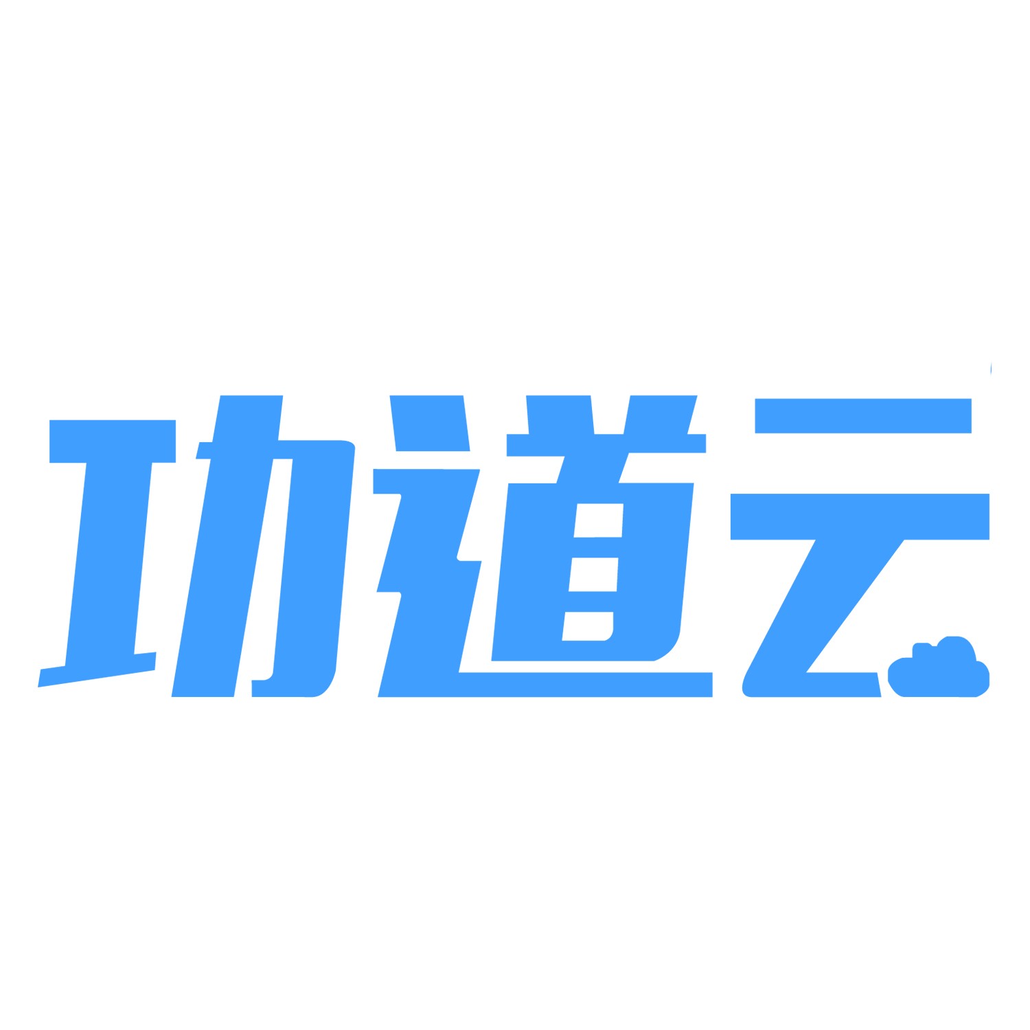 功道云积分制 