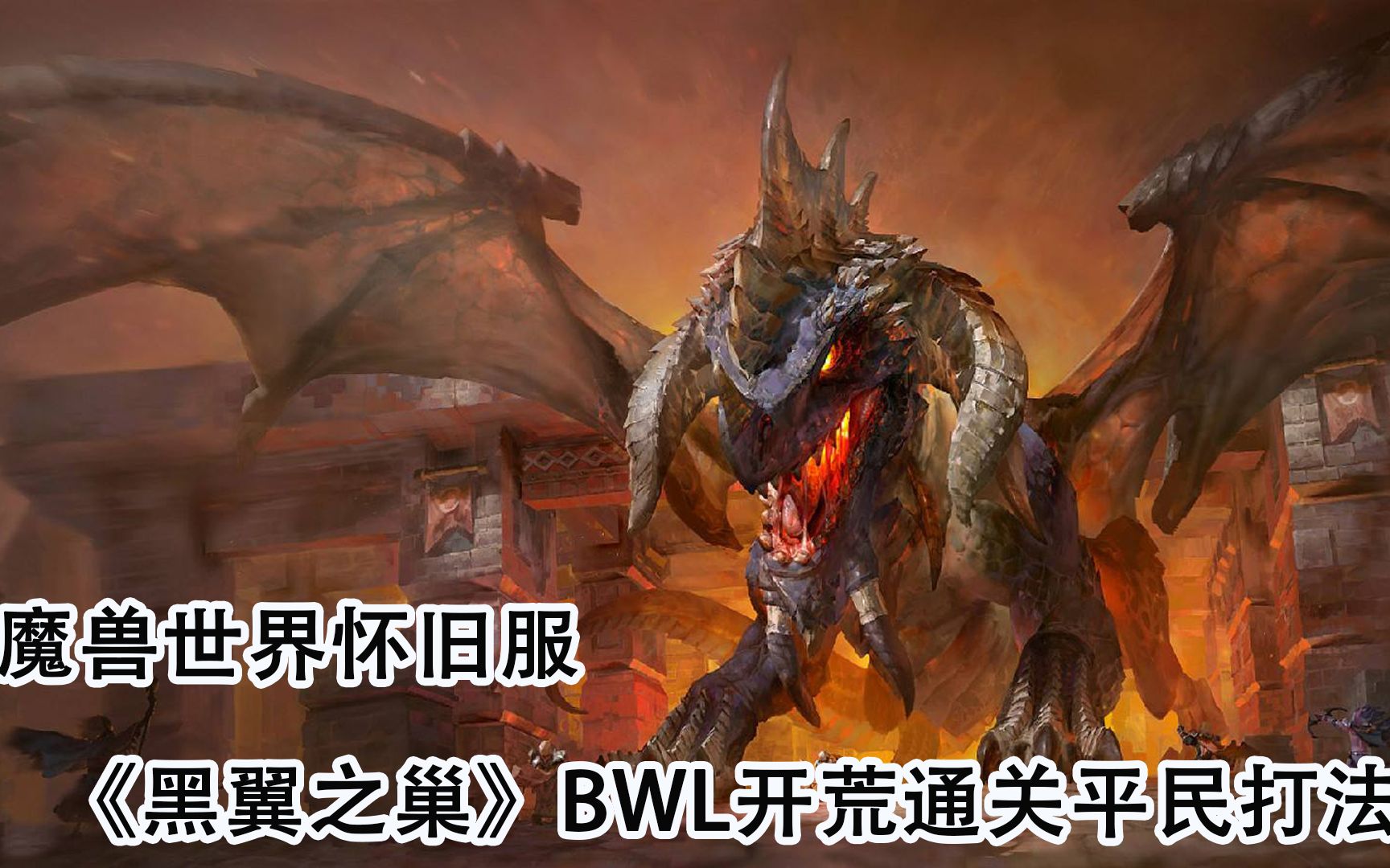 魔兽世界怀旧服黑翼之巢BWL开荒通关平民打法之二,附详细指挥