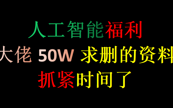 某大佬给我50W删这套人工智能视频,抱歉!500W我都不删,最全AI全套...