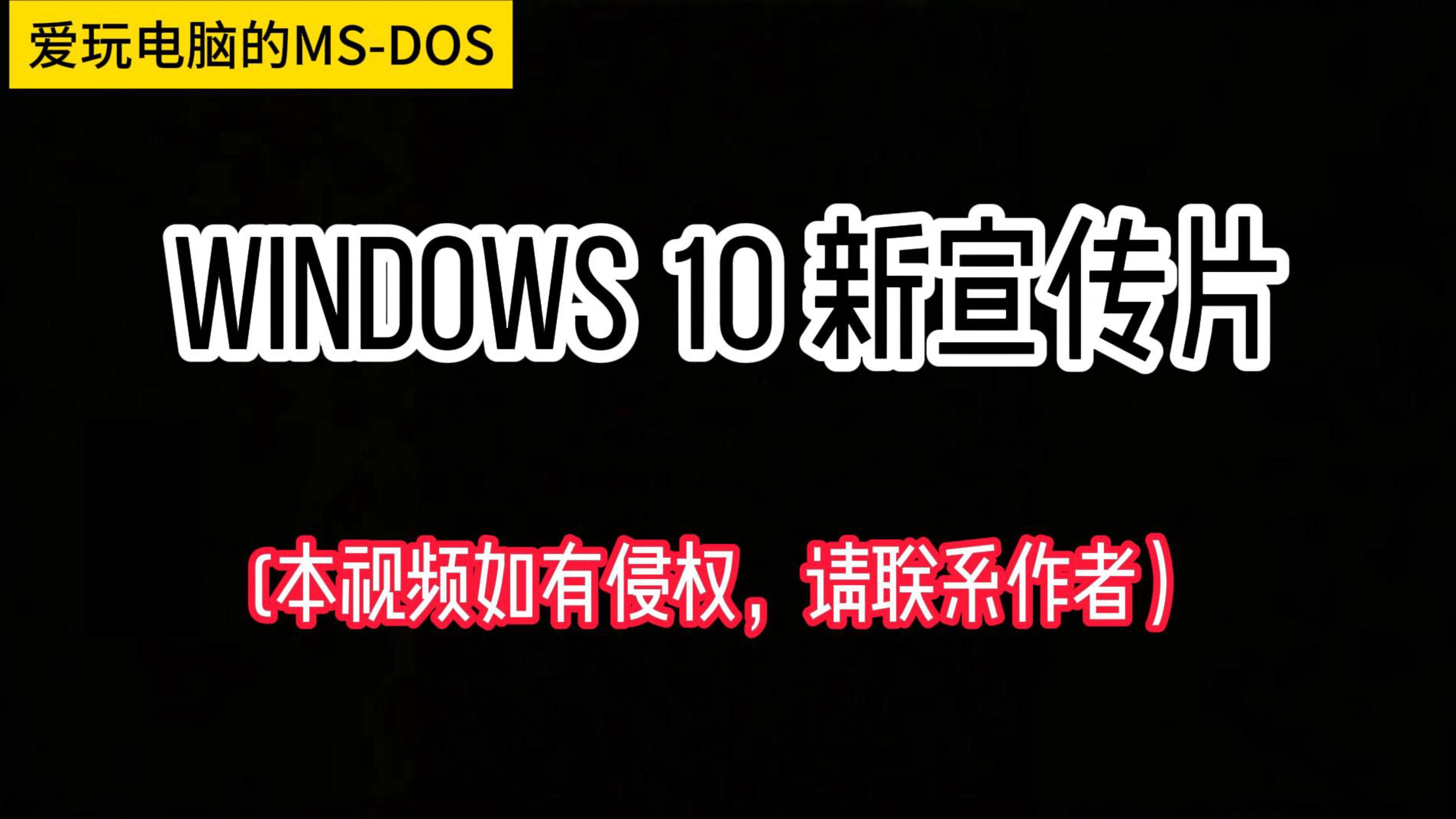Windows 10 新宣传片