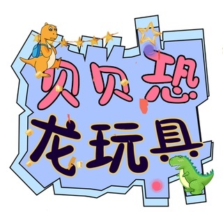 贝贝恐龙玩具 