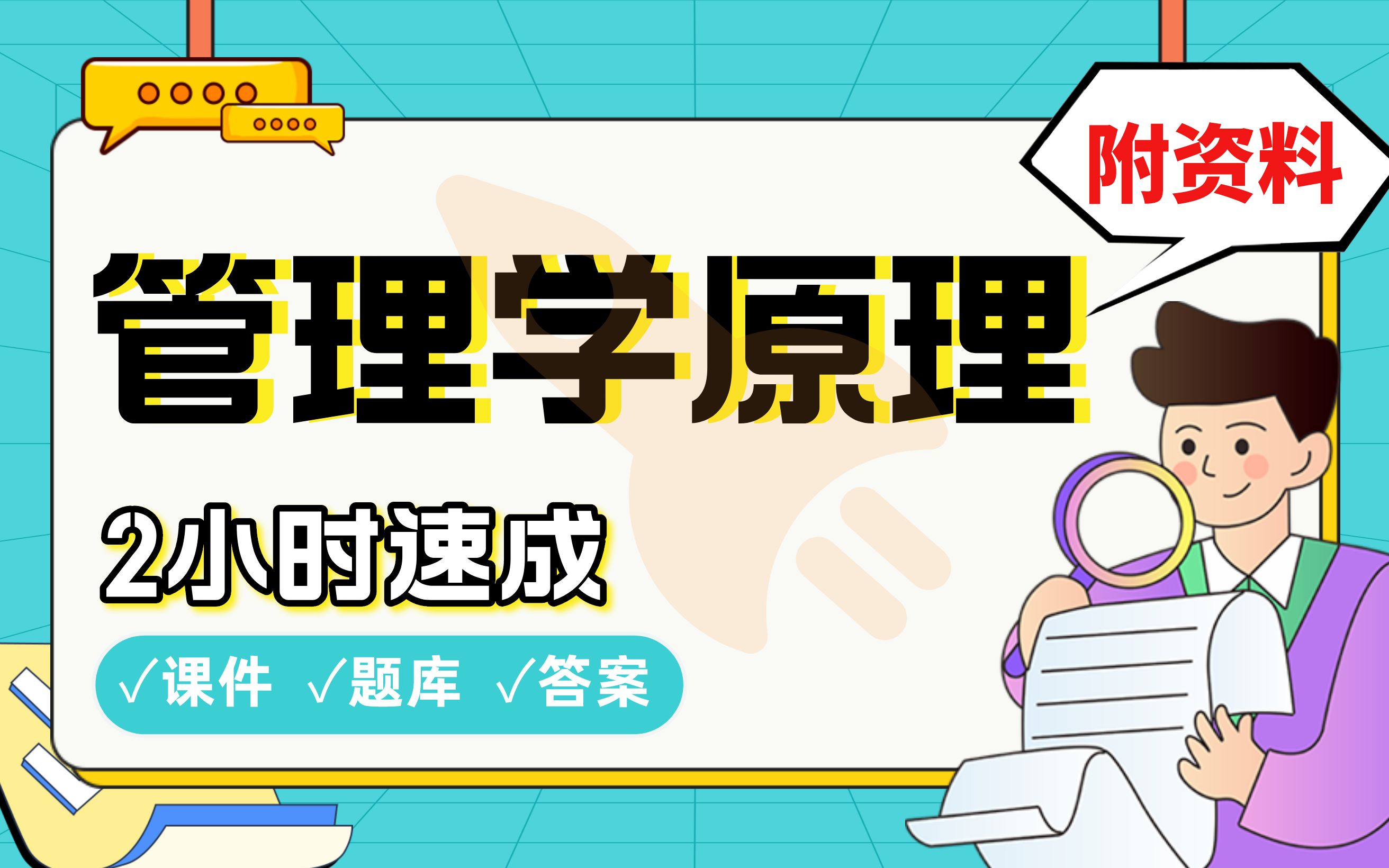 【管理学原理】免费!2小时快速突击,南京大学学姐划重点期末考试速成...