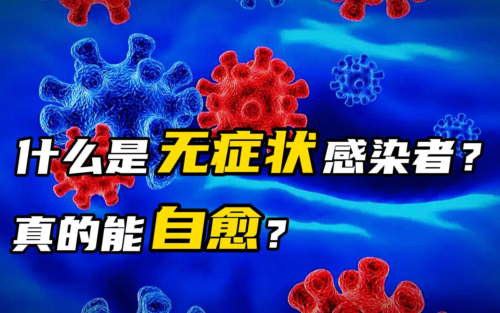100秒看懂:什么是无症状感染者?和确诊病例到底有什么区别?