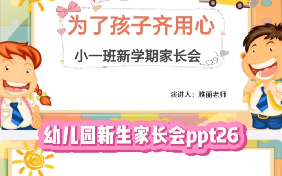 幼儿园新生家长会ppt
