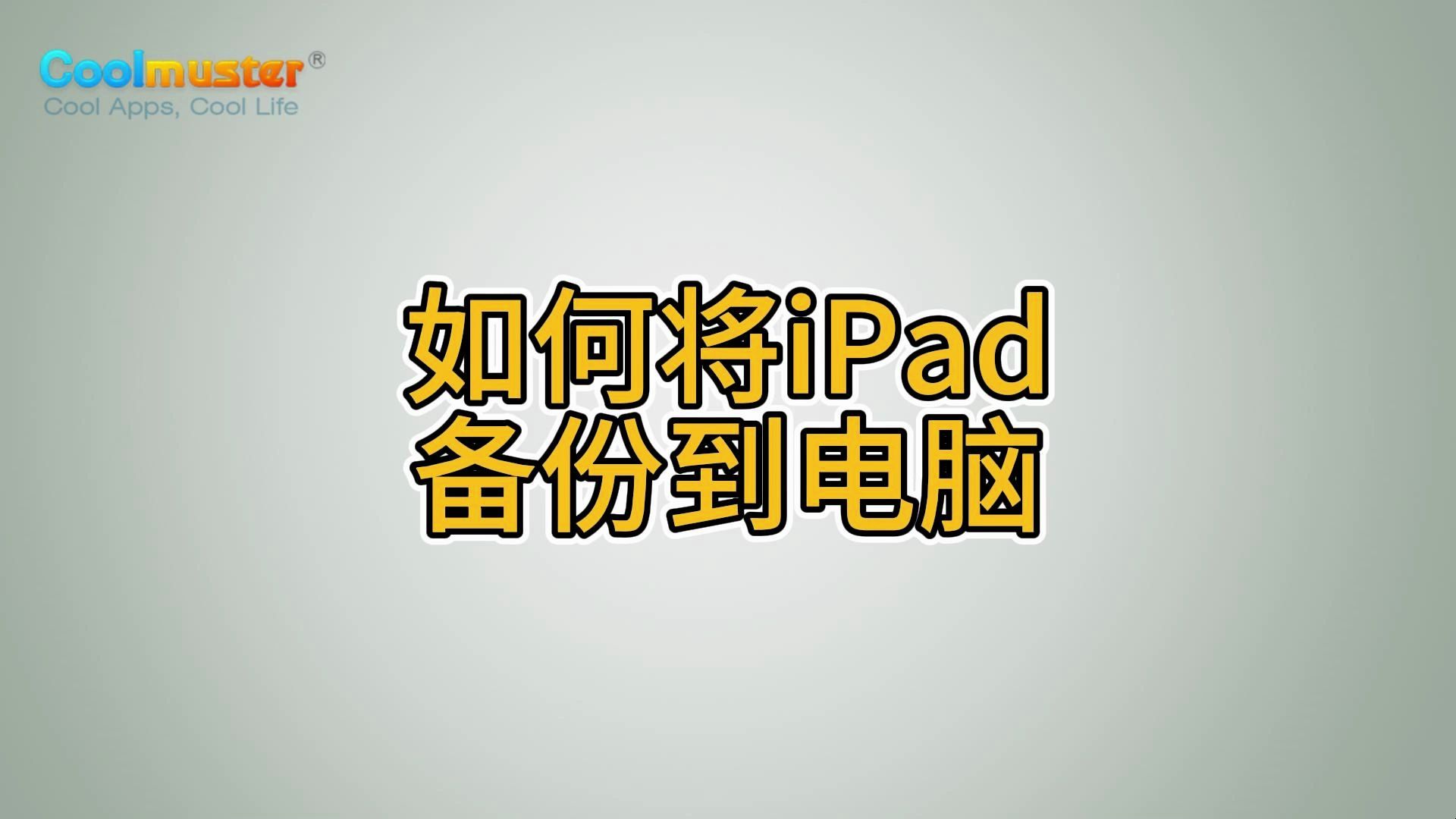 如何将iPad备份到电脑