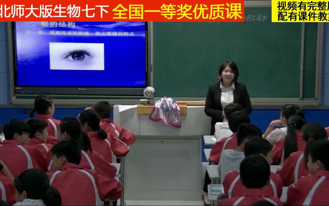 北师大版生物七下《感受器和感觉器官》李老师全国一等优质课