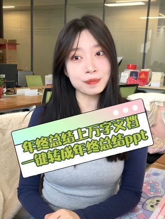 上万字文档一键转成年终总结ppt #职场干货 #办公技巧 @抖音小助手