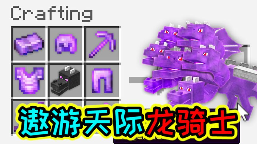 我的世界:龙骑士模组!骑上我心爱的末影龙,来场大战!