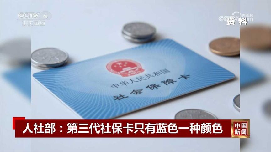 人社部:第三代社保卡只有蓝色一种颜色