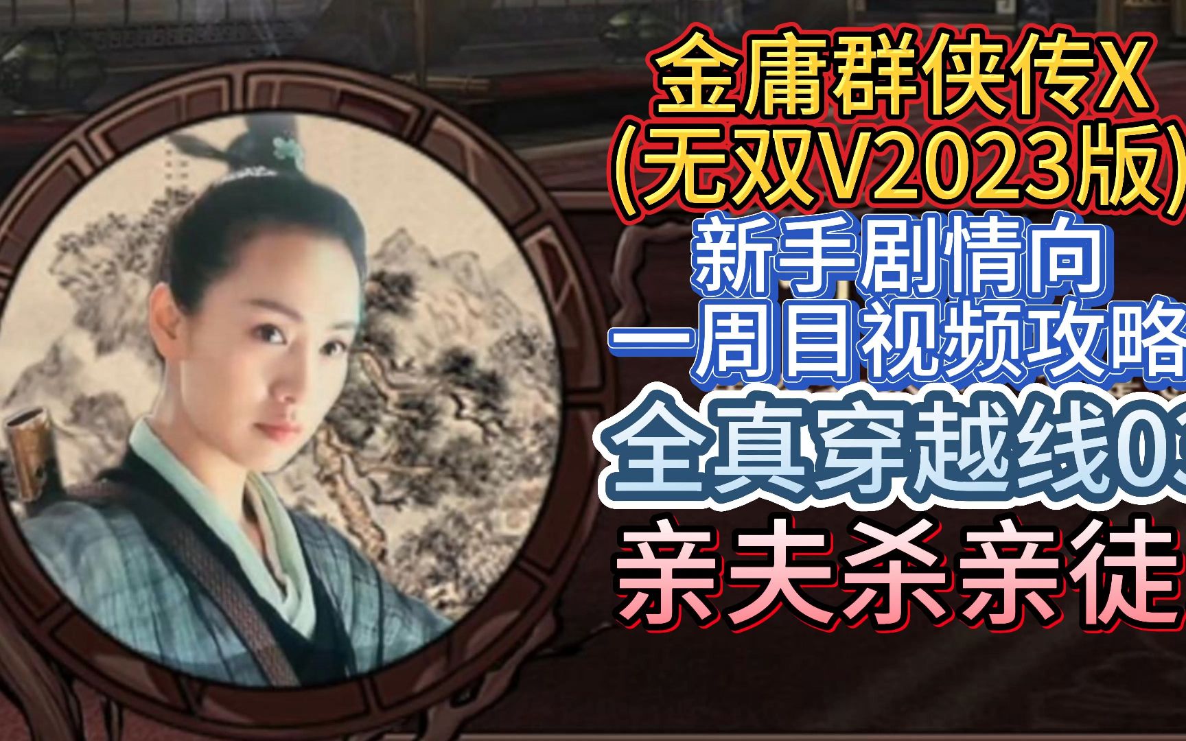 ...任务03之亲夫杀亲徒』 金庸群侠传X绅士武侠无双V2023版视频攻略