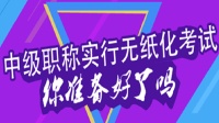 科大中盛会典会计中级职称无纸化界面答题演示