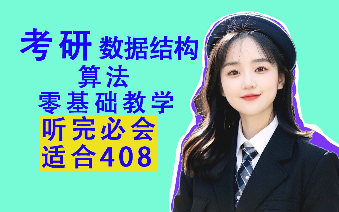 零基础学单链表算法,数据结构算法,零基础到大神