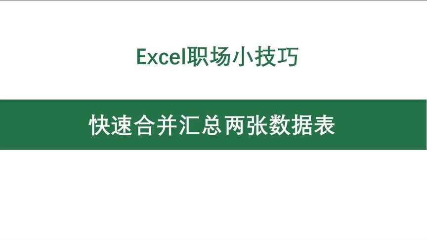 揭秘!快速合并汇总两张数据表