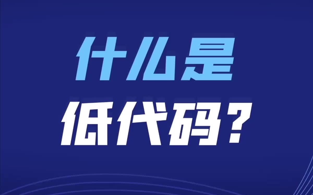 1分钟带你了解什么是低代码