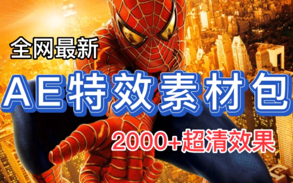 【视频剪辑】很难找全的!全网最新AE特效素材包,2000+超清效果,小白...