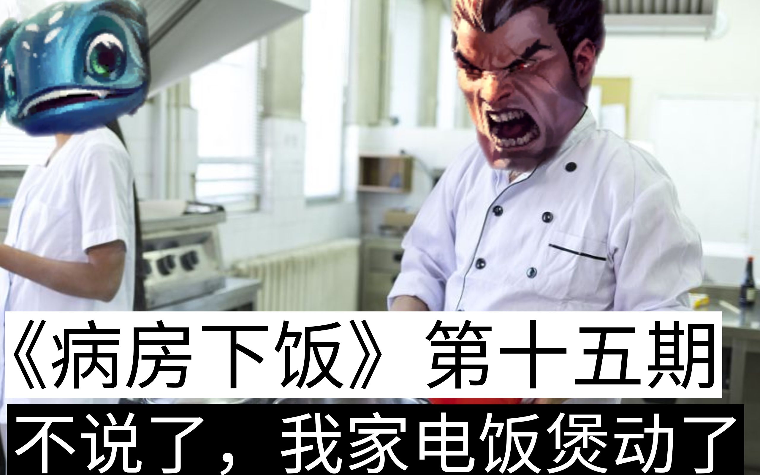 【病房下饭】第十五期:WDNMD,我不看了,我家电饭煲动了!
