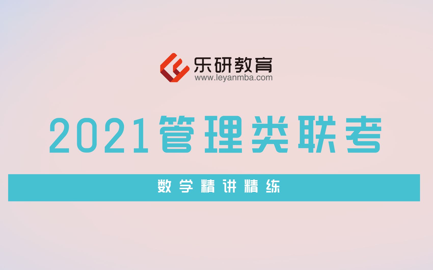 2021管理类联考数学精讲精练(2015-01-02真题)