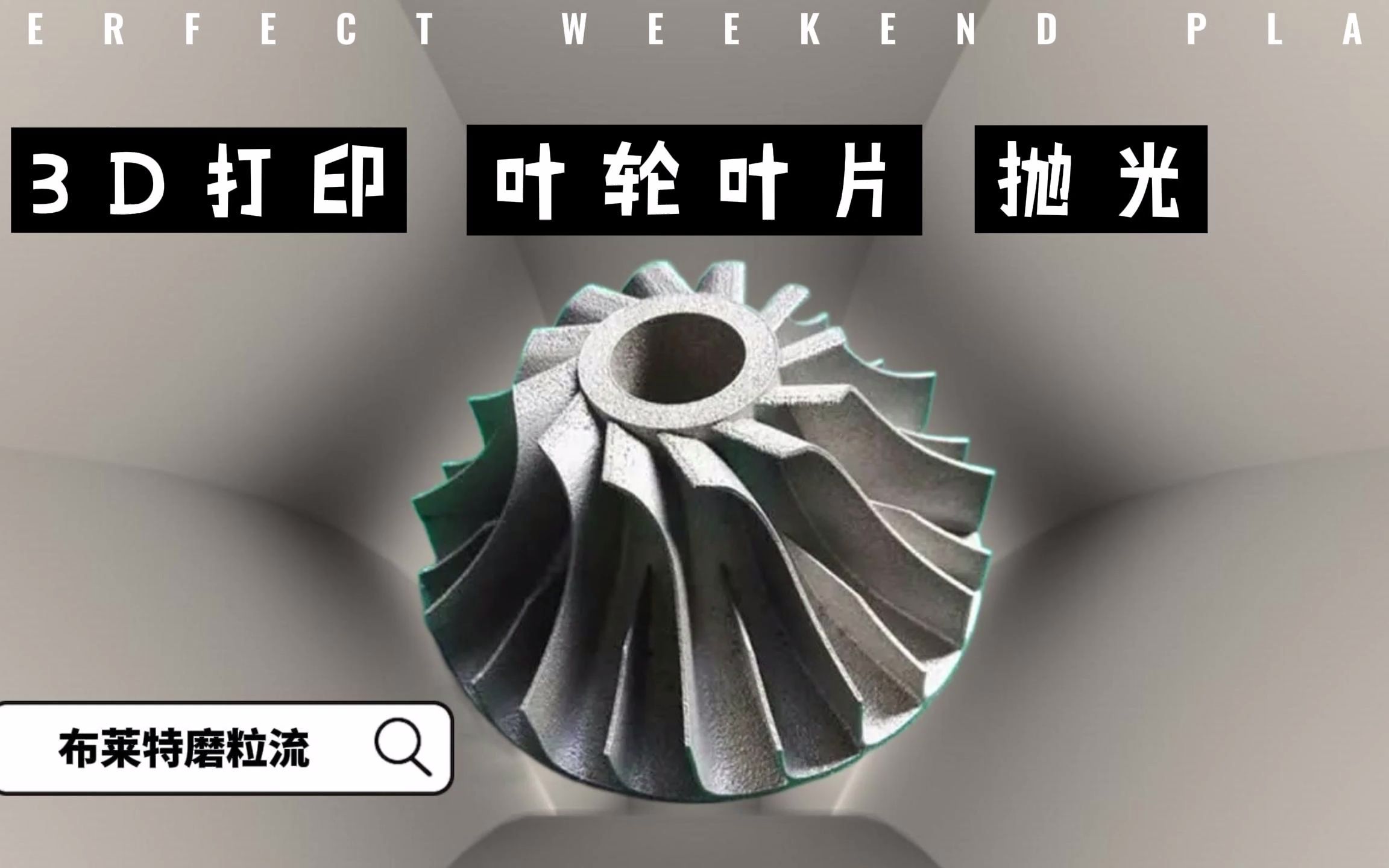 硬度高,粗糙度差的3D打印叶轮叶片抛光-流体抛光工艺展示