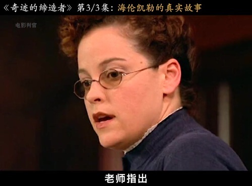 电影《奇迹的缔造者》(第3-3集):什么是好的教育海伦凯勒教育女性...