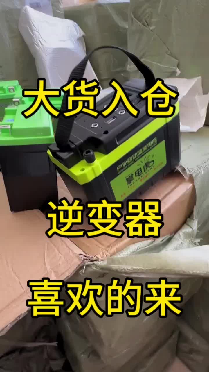 #逆变器 #移动电源 #户外电源 #车载逆变器 #逆变器12v转220v