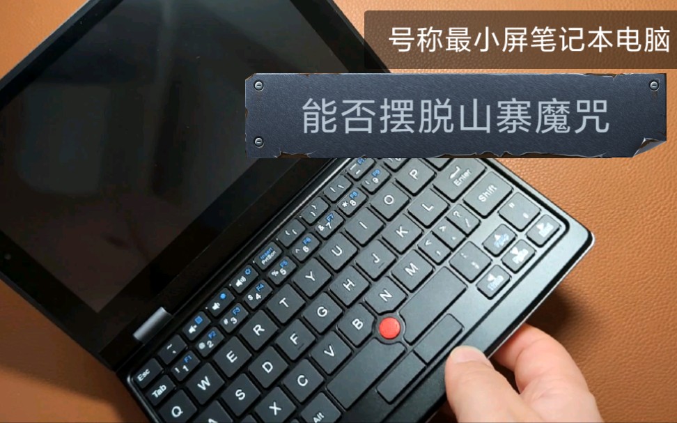 号称最小最便宜笔记本电脑,能否摆脱山寨魔咒