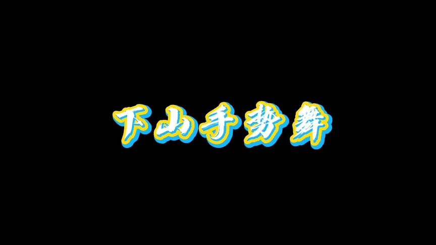 #学浪计划#下山手势舞慢教程动作分解教学