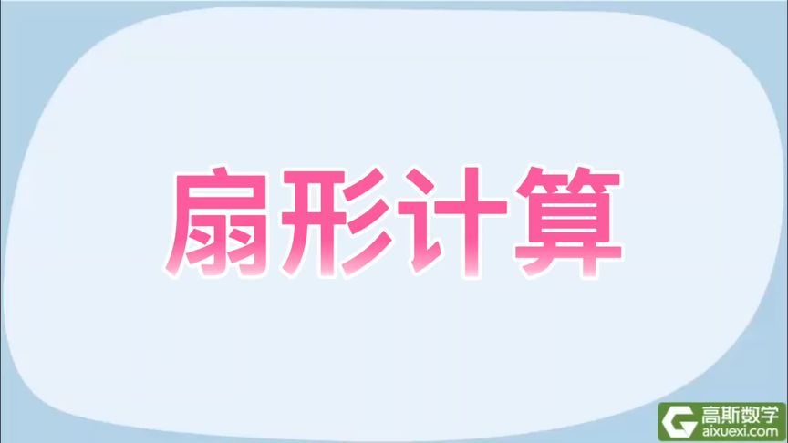 小学数学一一扇形计算#每天学习一点点 #思维训练