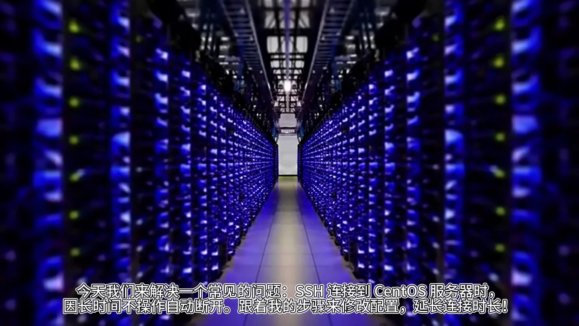 连接自动断开!修改ssh配置解决问题