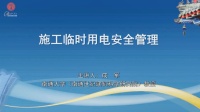 施工现场临时用电安全管理