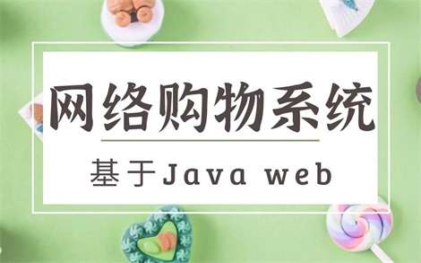 【Web前端】基于Javaweb的网络购物系统(附源码)_手把手教你从零...